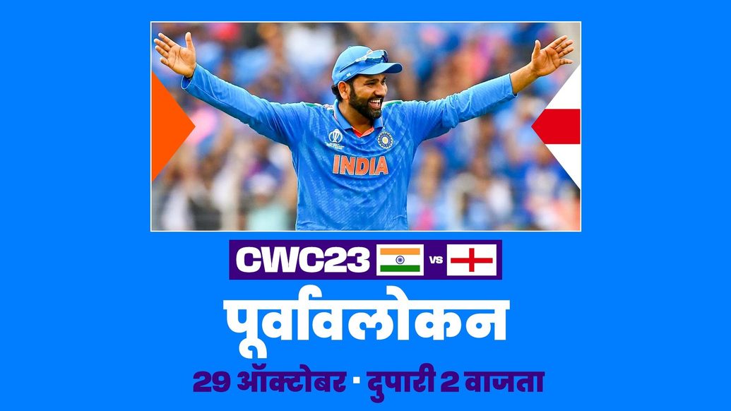 #CWC23 | INDvENG: भारतीय कर्णधार म्हणून रोच्या शतकी सामन्यासाठी विजयाची ...