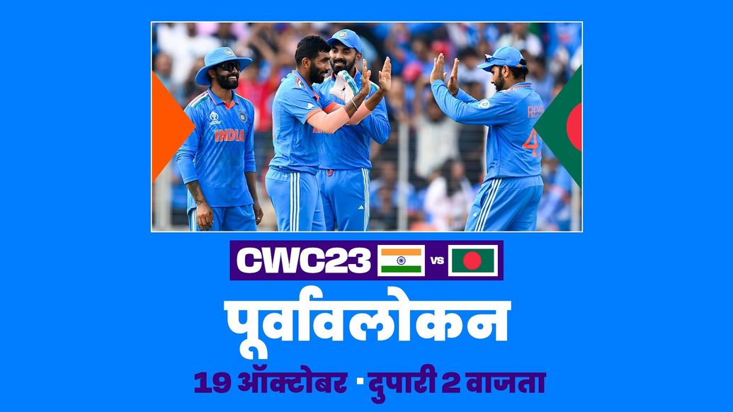 #CWC23 | INDvBAN- चारपैकी चार विजयांची तयारी. बांग्लादेशासाठी आम्ही ...